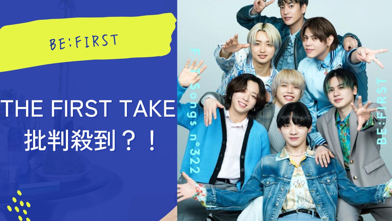 BE:FIRSTのTHE FIRST TAKEに批判殺到？！ 検証してみた！
