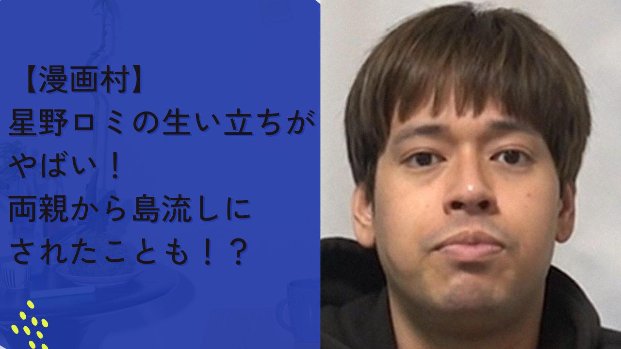 【漫画村】星野ロミの生い立ちがやばい！親から島流しにされたことも！？